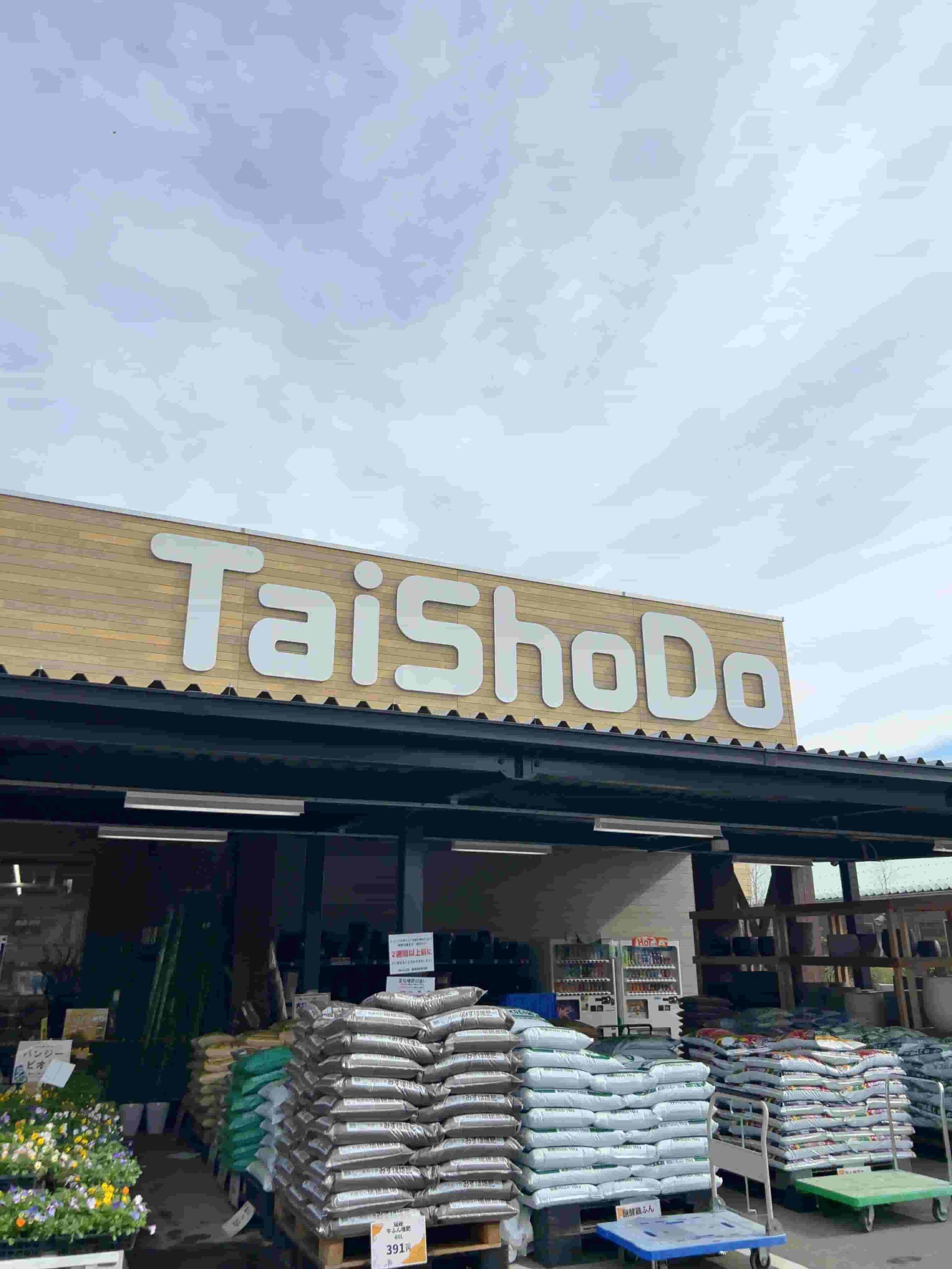 TaiShoDo（大正堂）に行ってきました！〜栃木県那須塩原市の園芸店〜 | 緑の日記